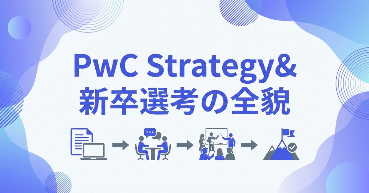 PwC Strategy& 新卒選考ガイド｜年収、特徴から採用フローの全貌を紹介 - CaseMatch（ケースマッチ）| AIケース面接 ...